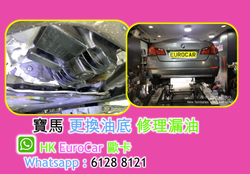 [寶馬 更換油底 修理漏油] - 原廠式 寶馬 BMW - Price.com.hk 汽車買賣平台
